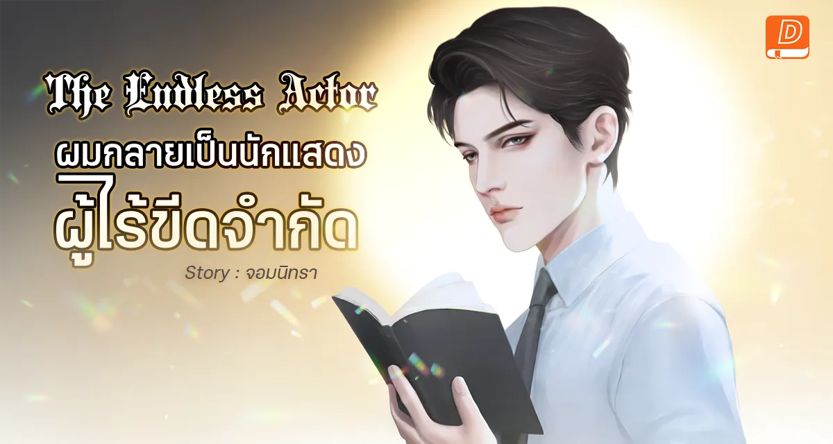 The Endless Actor ผมกลายเป็นนักแสดงผู้ไร้ขีดจำกัด : ตอนแรกก็แค่จะลองแคสบทเล่นๆ แต่เพราะพลังที่ ...